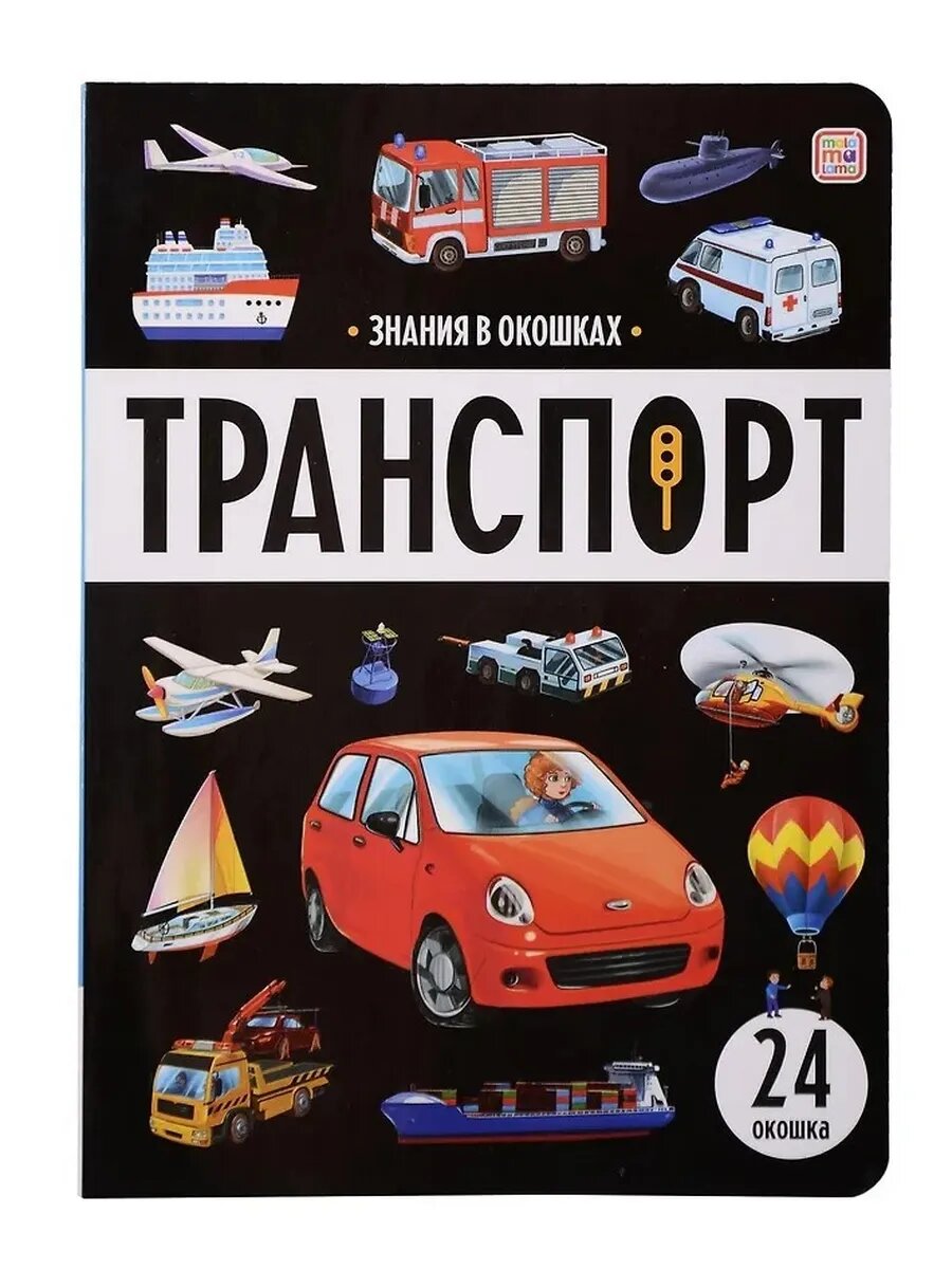 Книга с окошками. Знания в окошках. Транспорт