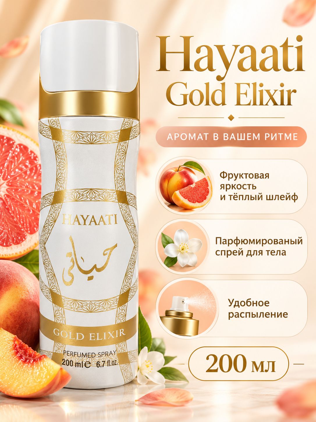 Дезодорант парфюмированный арабский Lattafa Perfumes Hayaati Gold Elixir, 200 мл