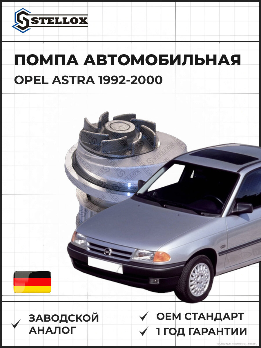 Помпа Stellox 45110021SX Опель Астра Opel Astra 1992-2000