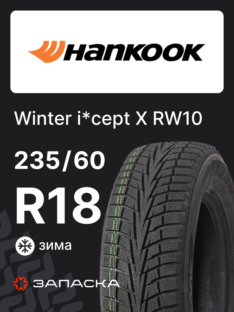 Шины зимние 235/60R18 Hankook Winter i*cept X RW10 103T