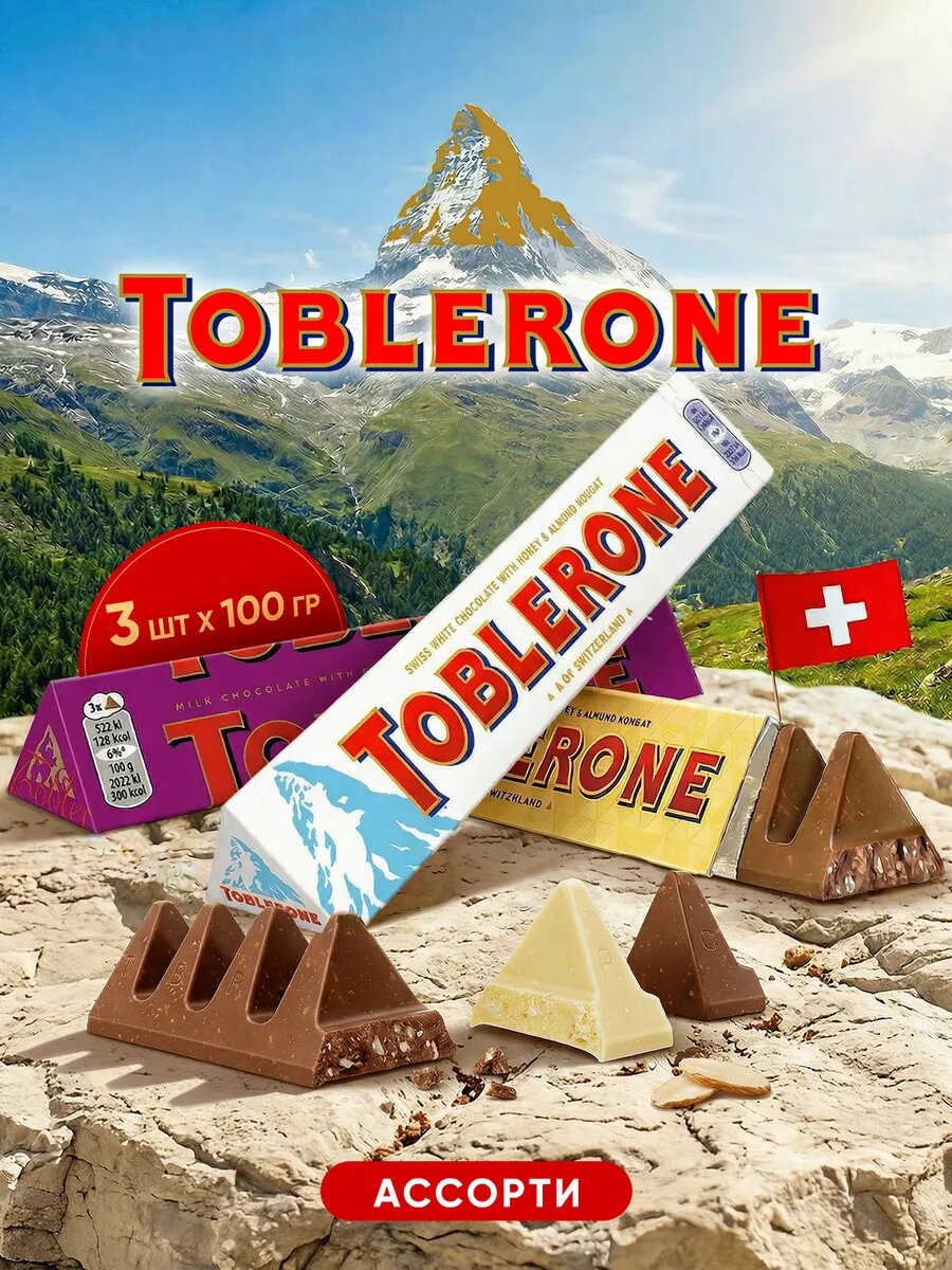 Шоколад Toblerone набор ассорти 3×100 г