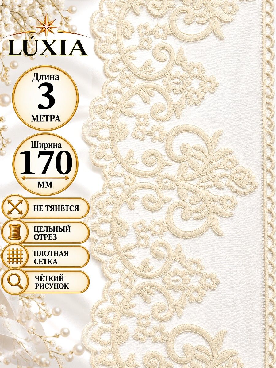 Кружево на сетке LUXIA для шитья 17 см, отрез 3 м бежевое