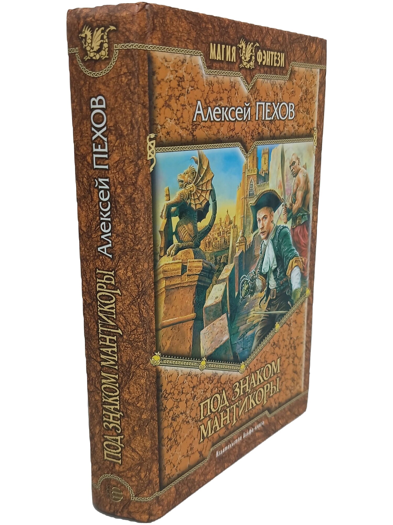 Под знаком мантикоры. Пехов Алексей Юрьевич. Альфа-книга. 2004. Твердый переплет. 484 стр