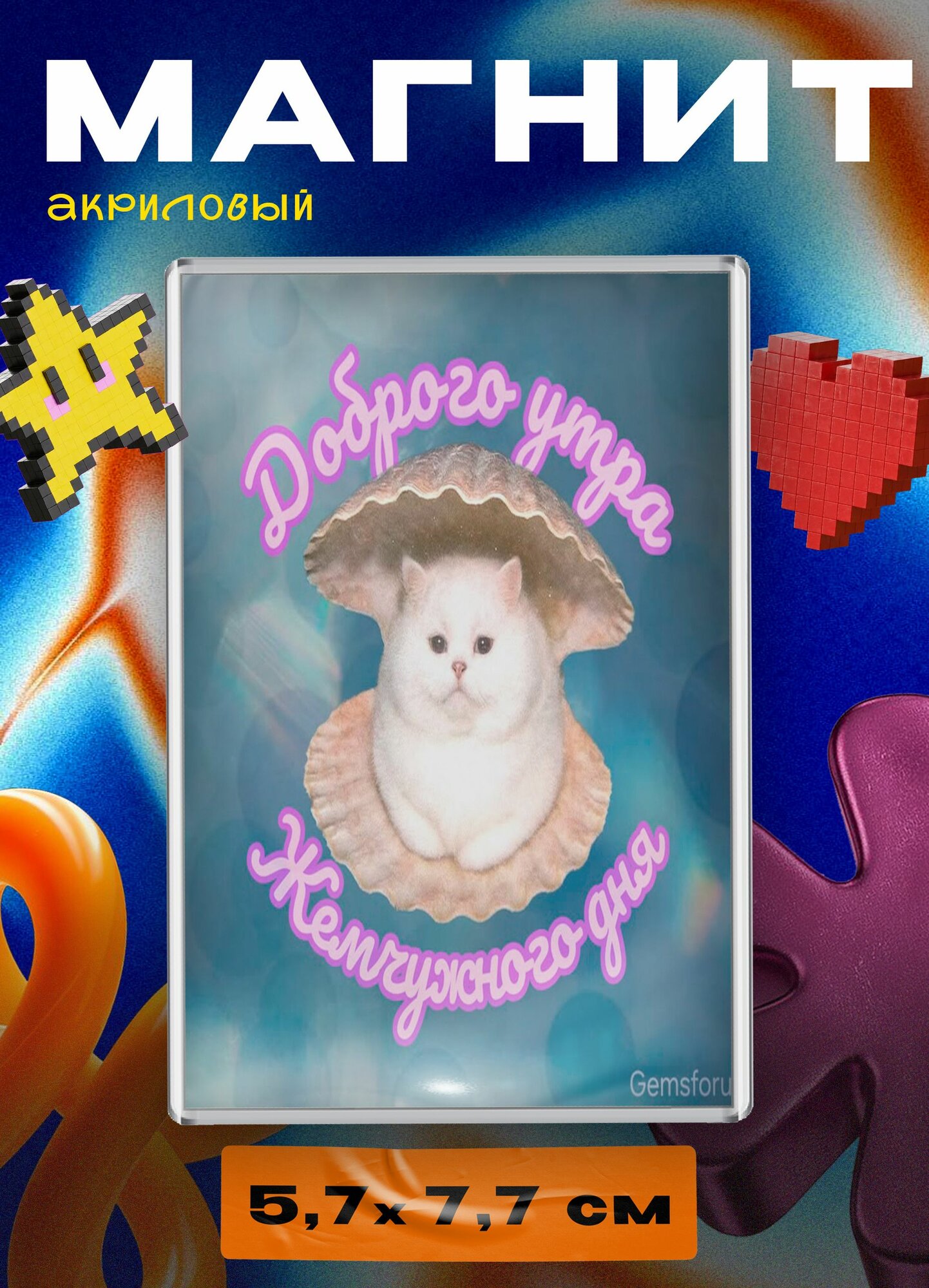 Магнит акриловый (Котик в ракушке, доброго утра, жемчужного дня)