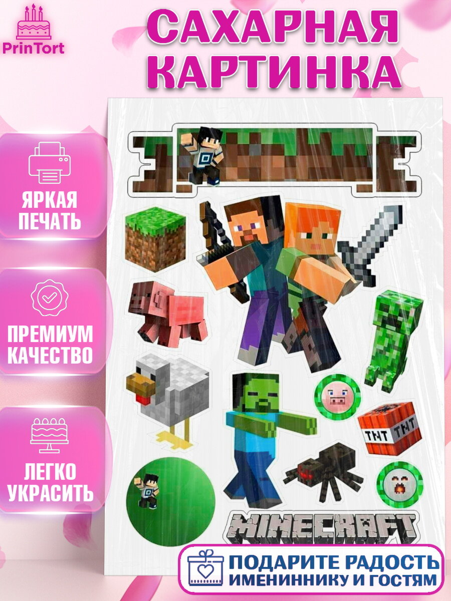 Сахарная картинка на торт Майнкрафт мальчику в день рождения