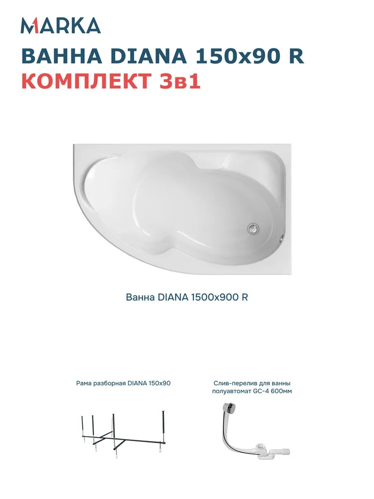 Акриловая ванна 1MarKa Диана (Diana) R Стандарт 2+ 150x90, с каркасом, угловая, правая, встраиваемая, белая, глянцевая, со сливом-переливом, асимметричная, с сиденьем