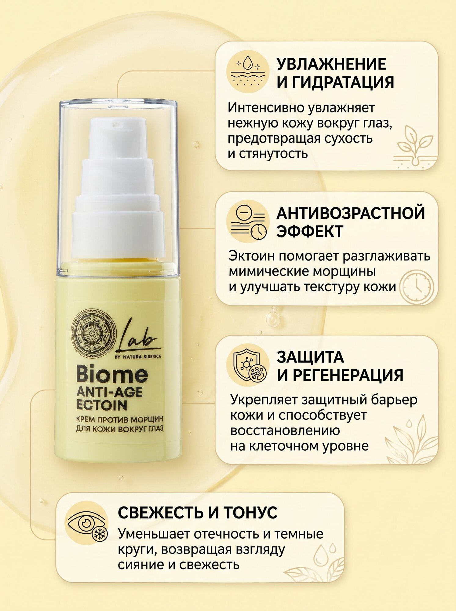 Natura Siberica LAB Biome Balance Anti-age Крем против морщин для кожи вокруг глаз, 30 мл