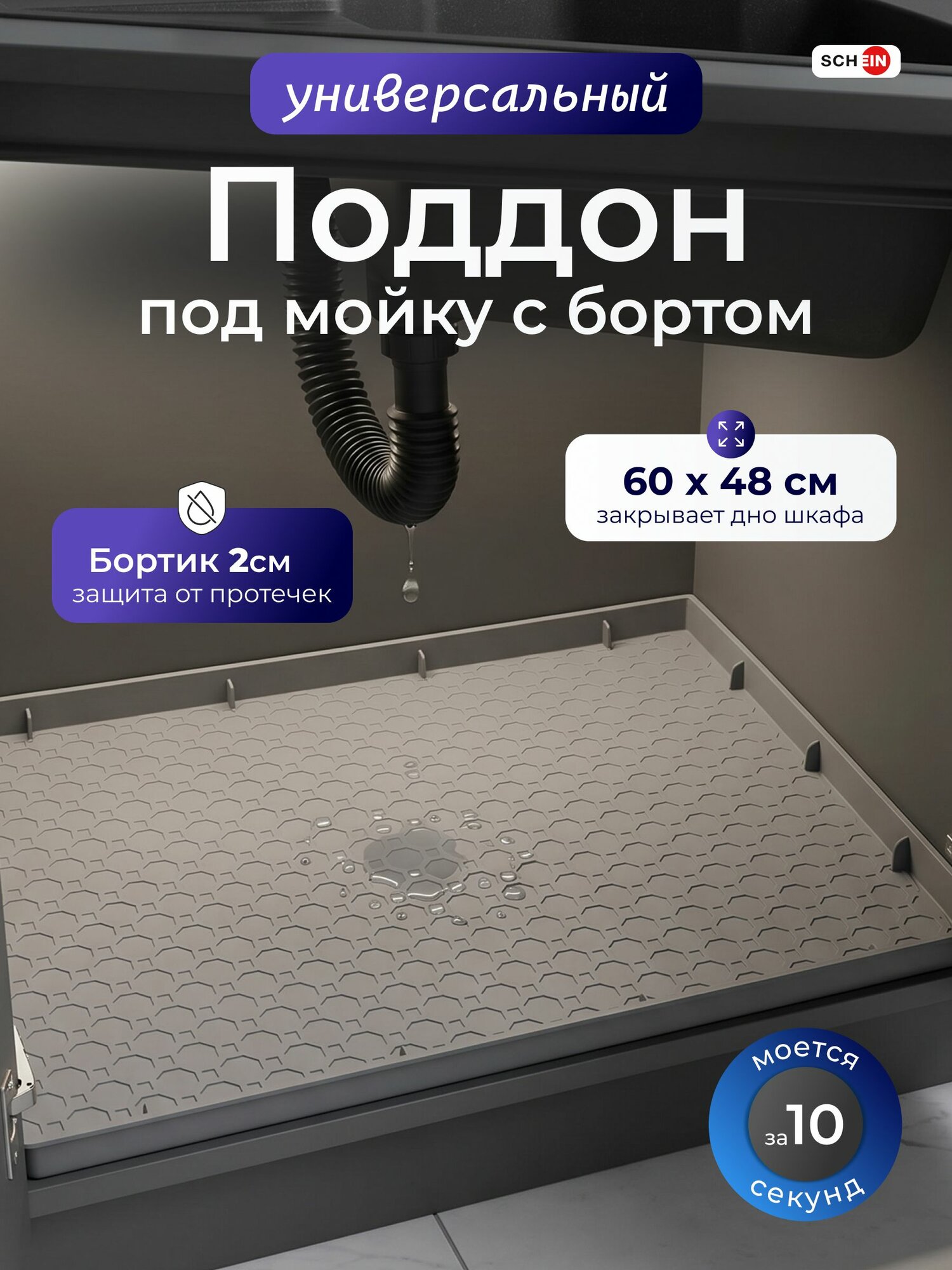 SCHEIN Поддон под мойку в шкаф, коврик силиконовый в выдвижной ящик 60*48*2 см