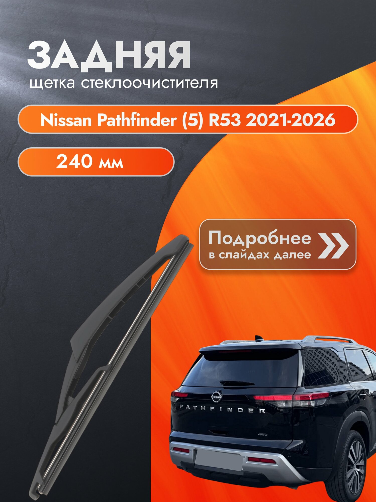 Задний дворник для Nissan Pathfinder (5) / 2021-2026 / Задняя щетка стеклоочистителя 240 мм Ниссан Патфайндер DR24C DAN
