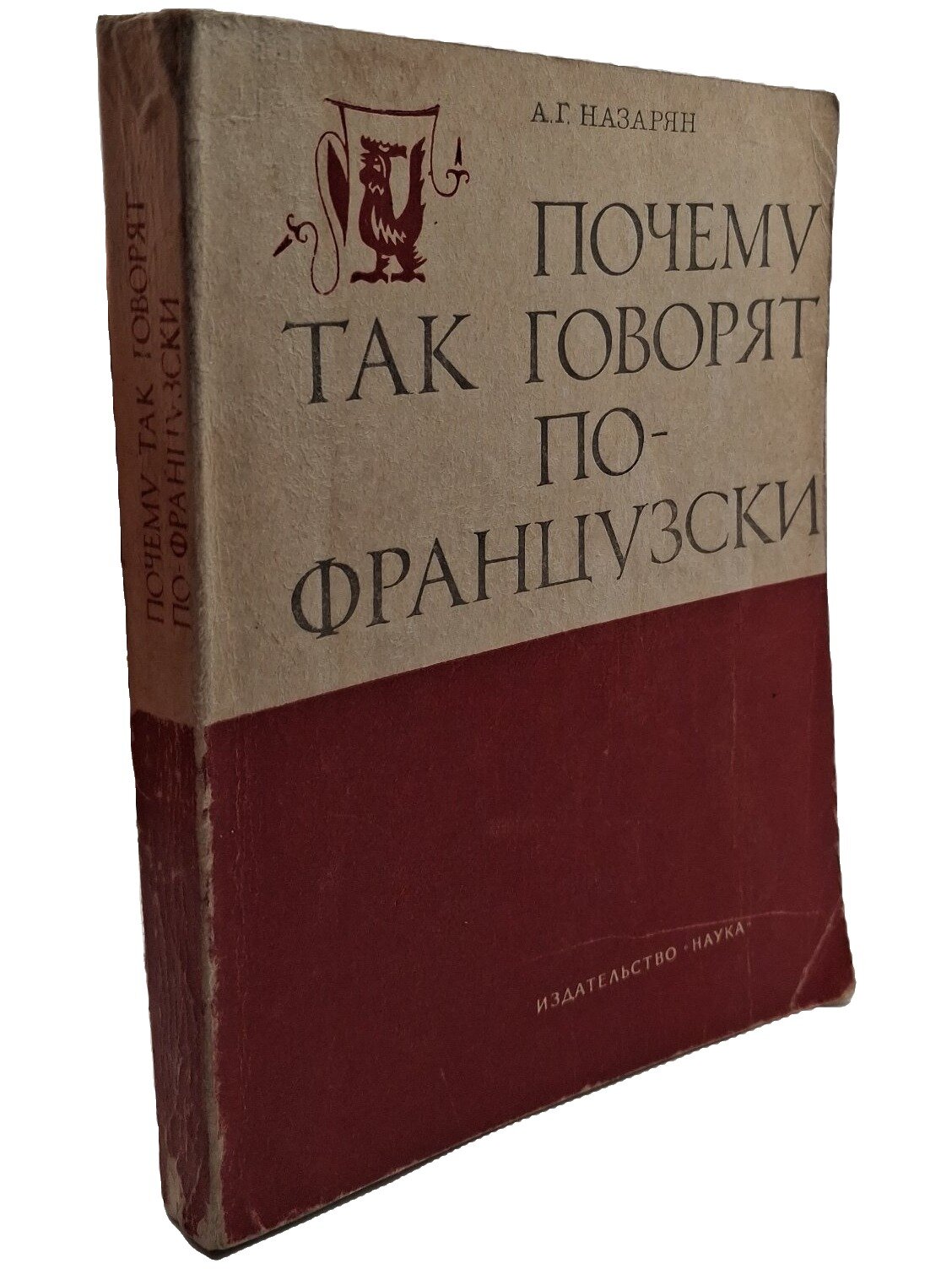 Почему так говорят по-французски. Назарян Арманд Грантович. Наука. 1968. Мягкая обложка. 352 стр