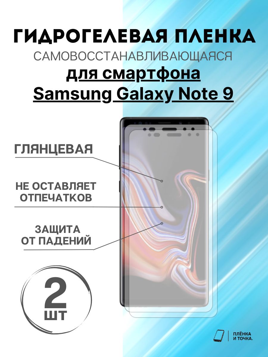 Гидрогелевая защитная пленка Samsung Galaxy Note 9 комплект 2шт