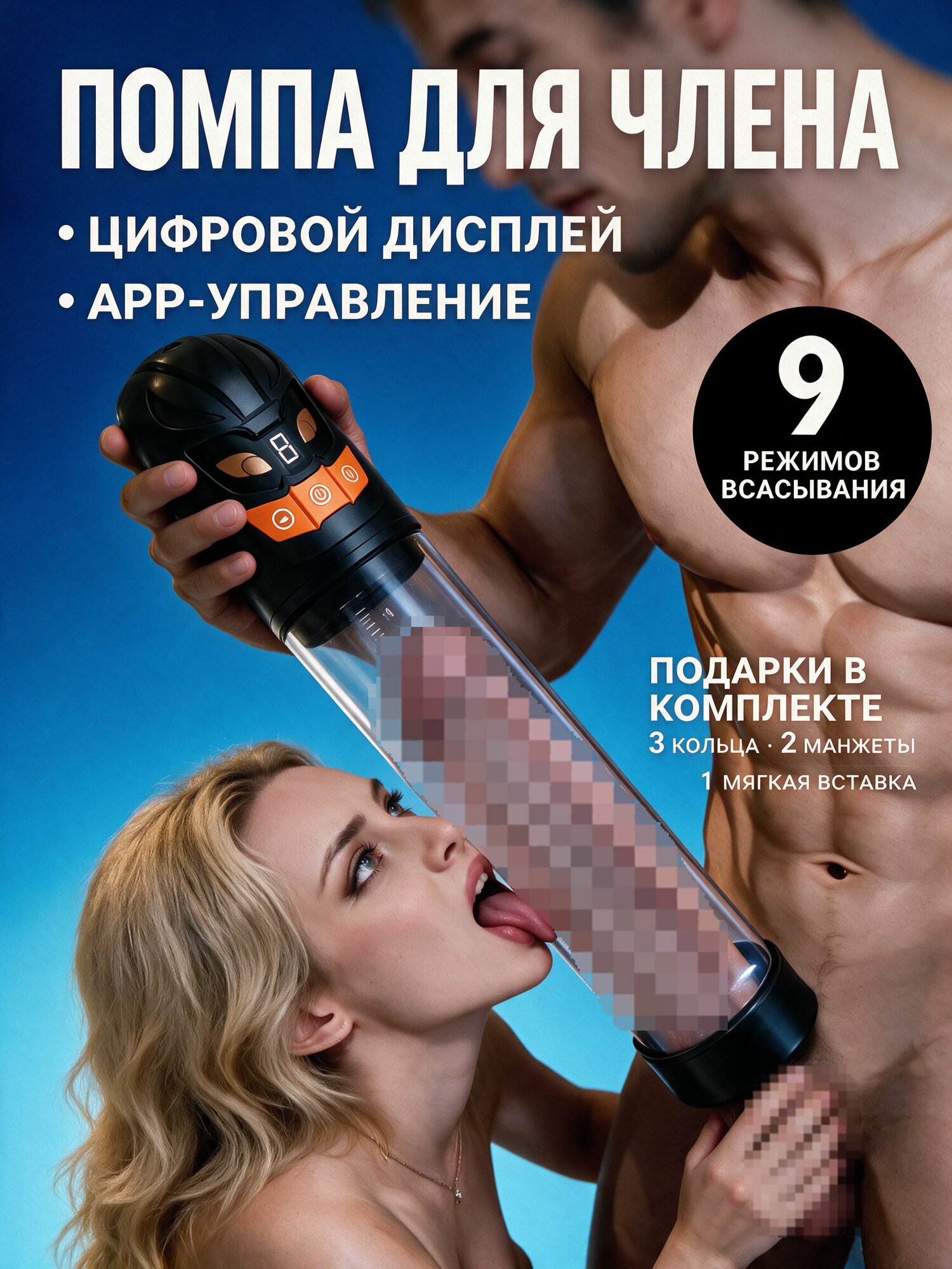 Вакуумная помпа для члена с цифровым дисплеем, 9 режимами всасывания и управлением через приложение, 18+