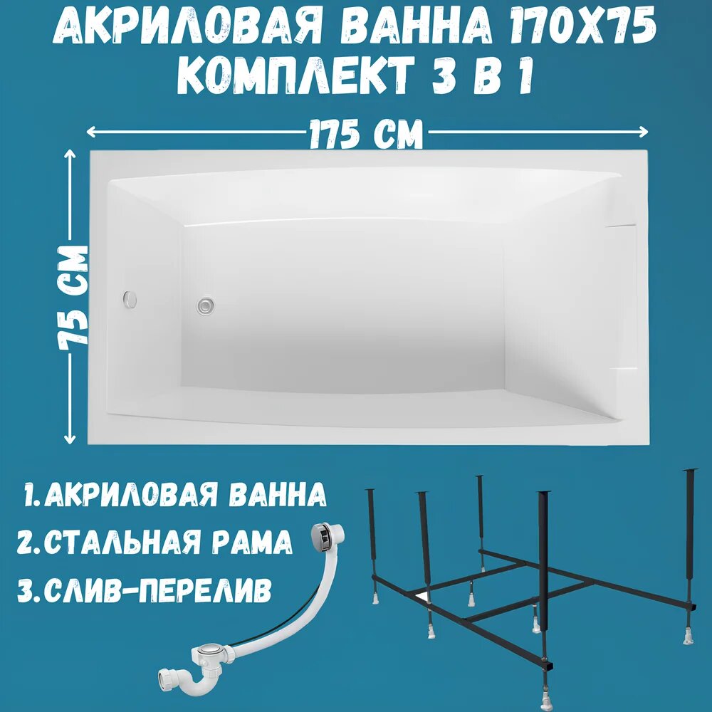 Акриловая ванна 1MarKa Аэлита Стандарт 2 170x75, с каркасом, встраиваемая, белая, глянцевая, со сливом-переливом, прямоугольная