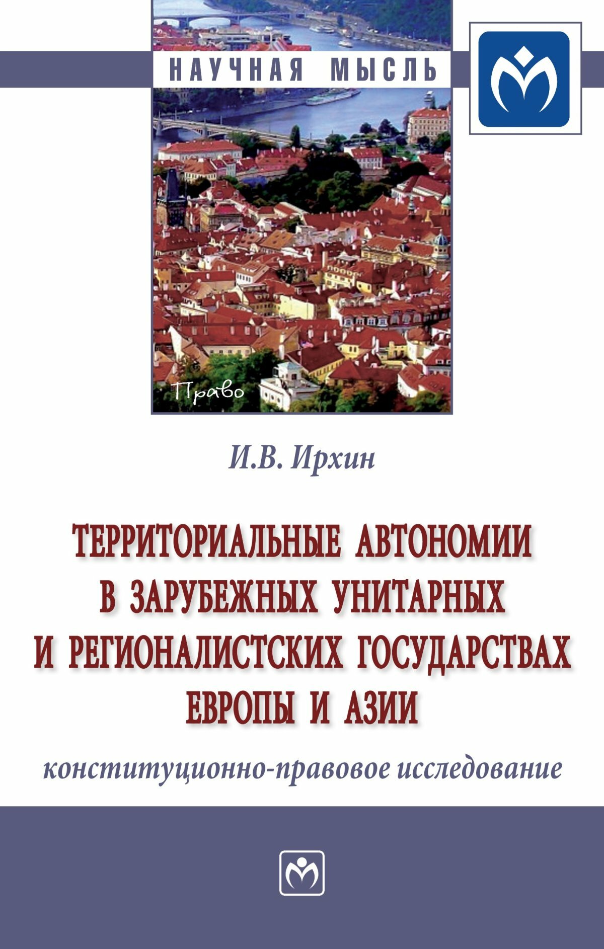 Территориальные автономии в зарубежных унитарных и регионалистских государствах Европы и Азии (конституционно-правовое исследование). Ирхин И. В. 2022г, 465с.