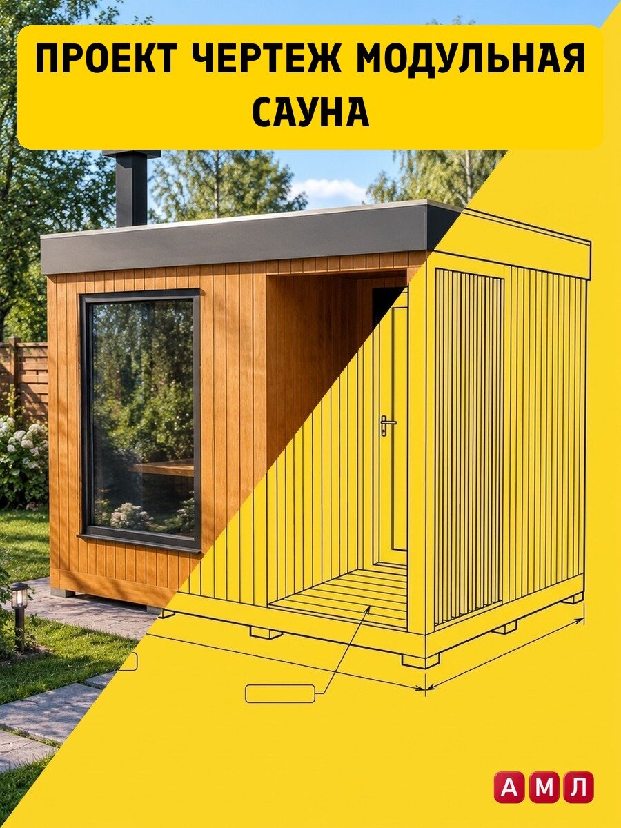 Проект чертеж модульная уличная финская сауна-баня из древесины с террасой - скачать и распечатать чертежи, пошаговая и поэтапная схема сборки 3D