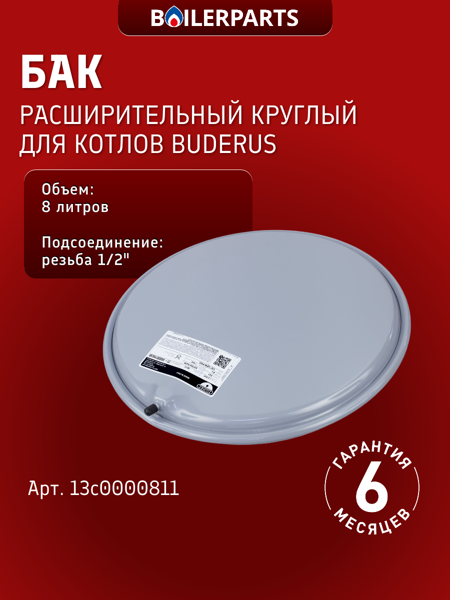 Бак расширительный круглый 8 л резьба 1/2 для котлов Buderus Logamax 19928622