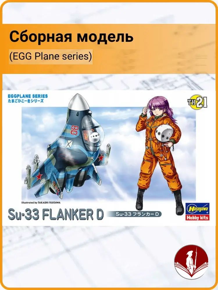 Модель самолёта S-33 серии Hasegawa EGGPLANE 60131