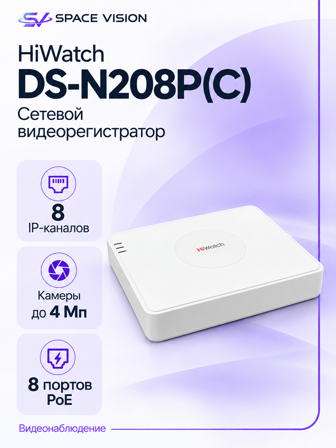 8-канальный цифровой (IP) регистратор с POE питанием HIWATCH DS-N208P(C)