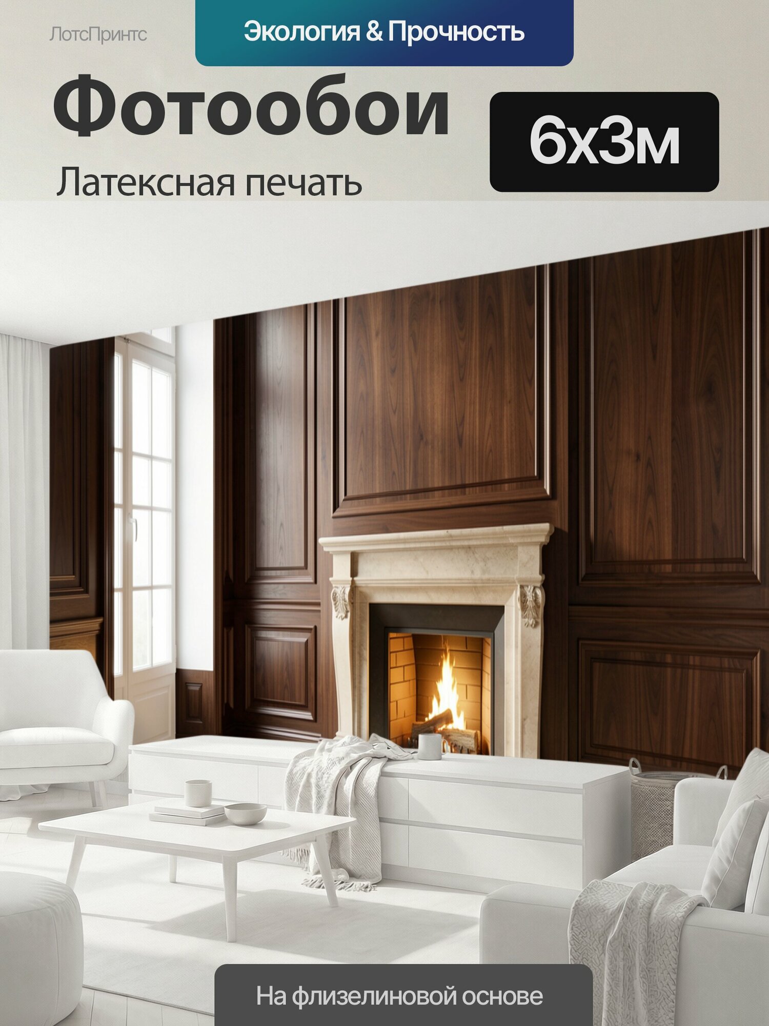 Фотообои моющиеся ударопрочные "Классический интерьер с камином. Роскошная гостиная с тёмными ореховыми панелями, светлым мраморным порталом." 600x300 см. латексная печать