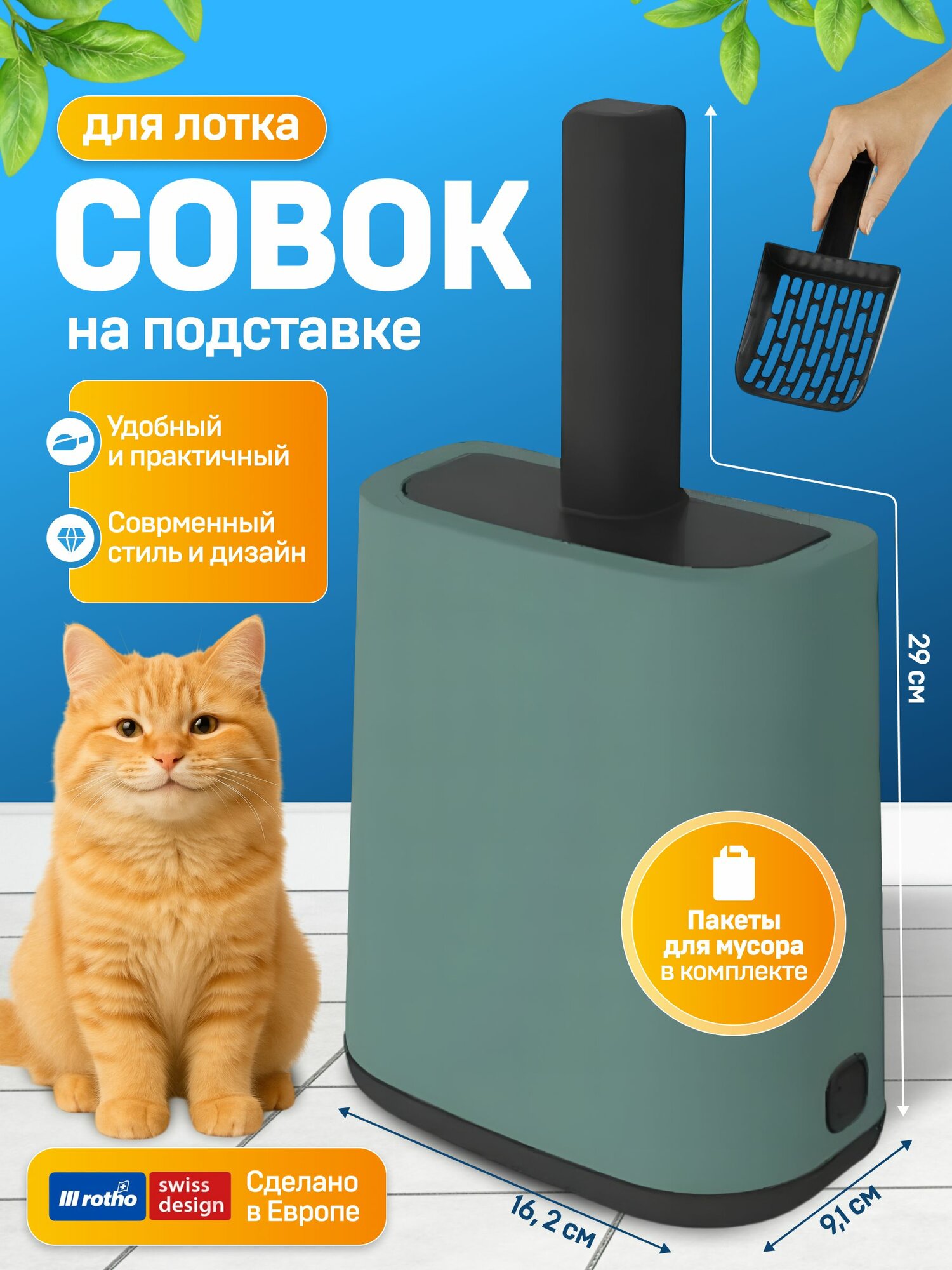 Совок для кошачьего туалета на подставке Rotho Biala