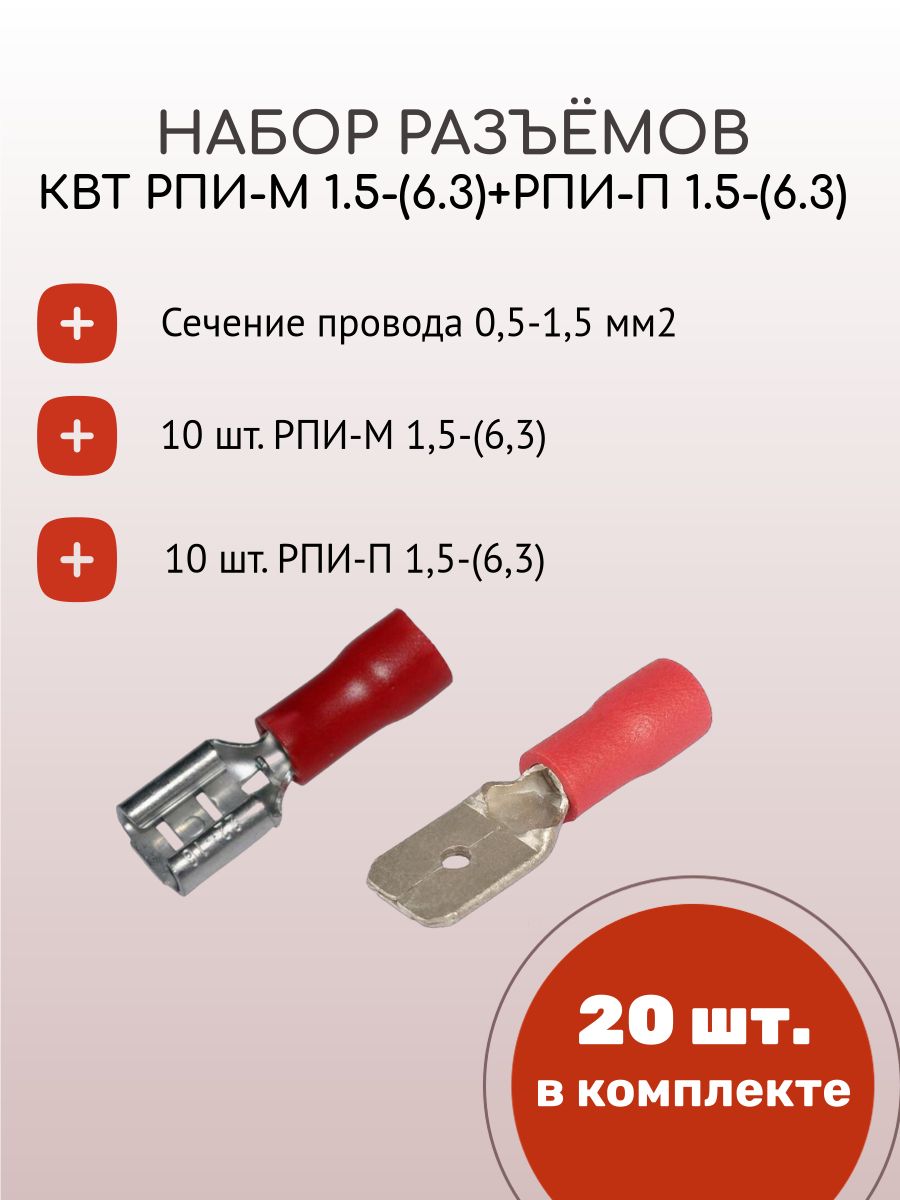 Клемма плоская изолированная РПИ-М_РПИ-П 1.5-(6.3), 10 компл.