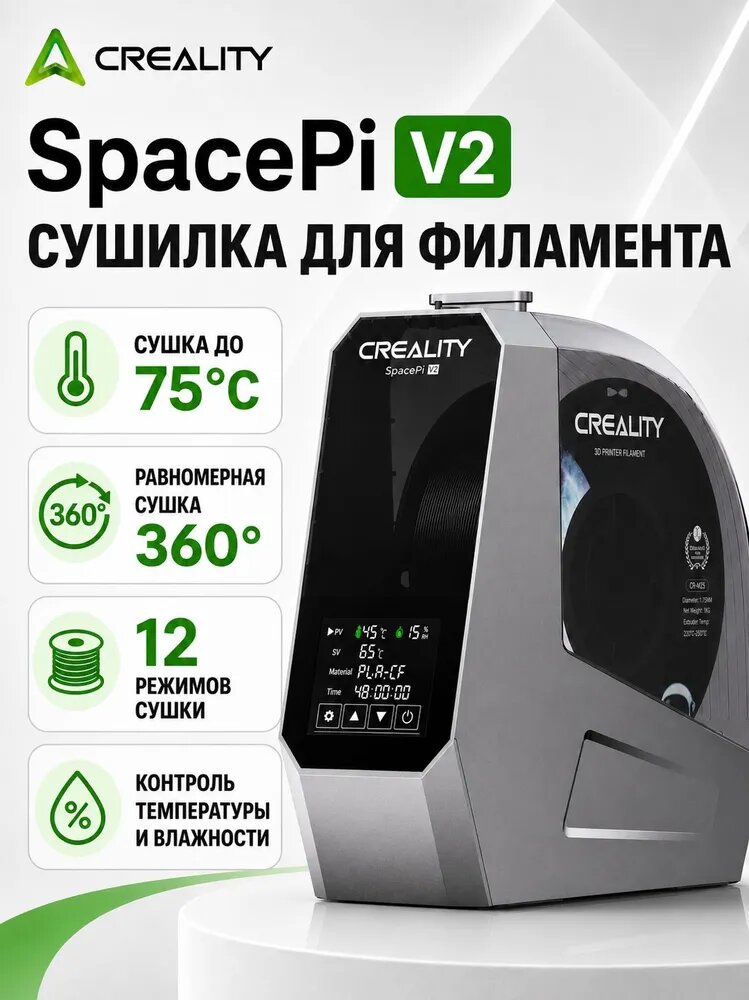 Сушилка для филамента Creality SpacePi V2, до 75 градусов, для PLA PETG ABS TPU PA, 1.75/2.85 мм