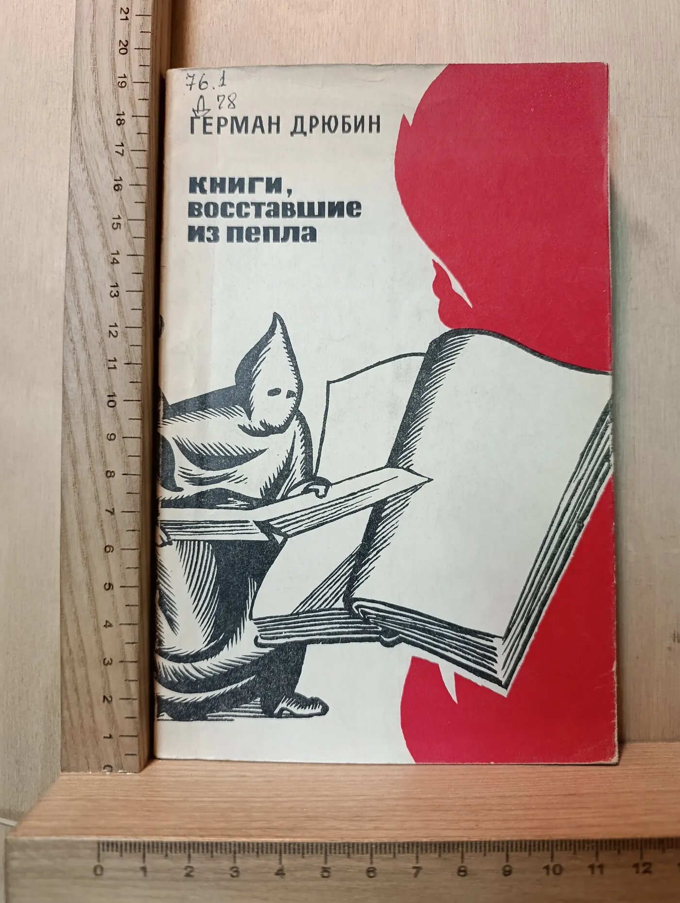 Книги, восставшие из пепла