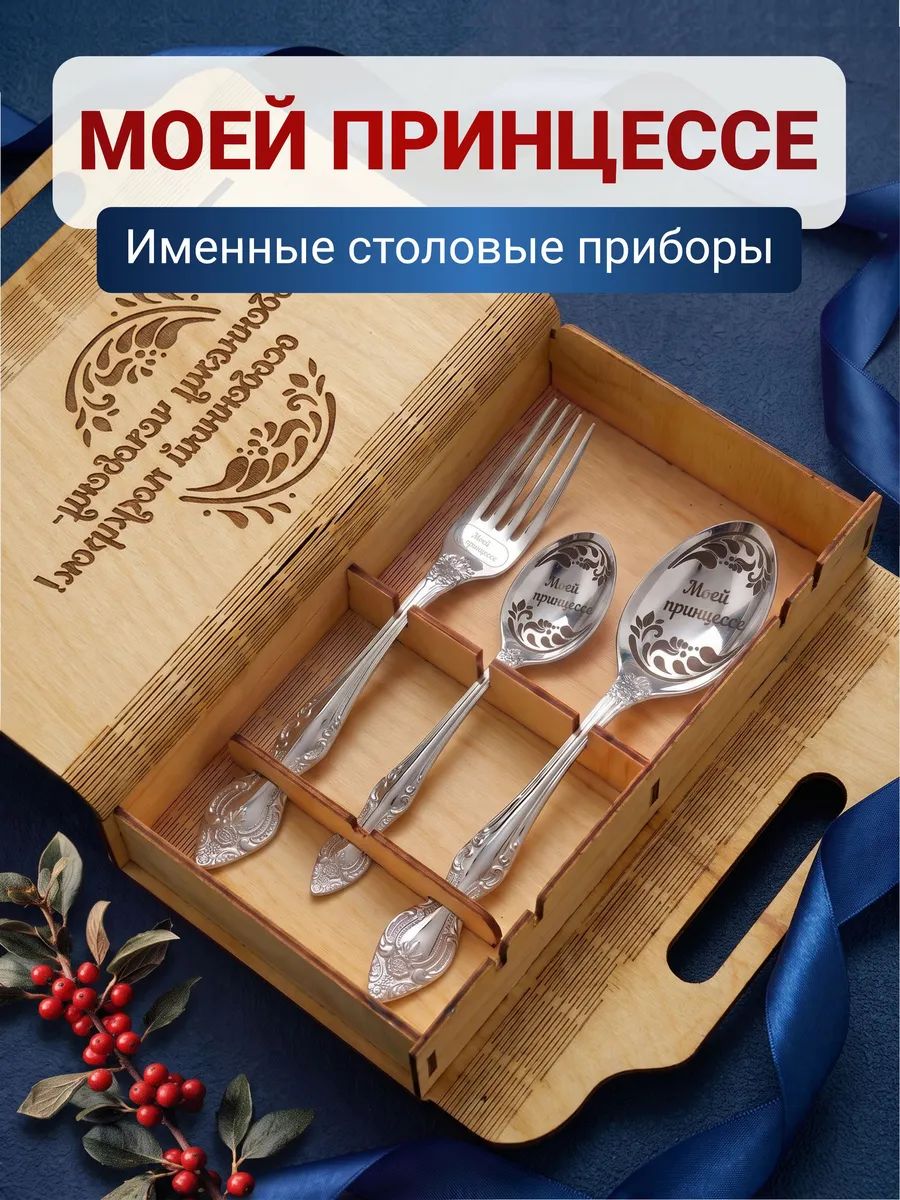 Подарочный набор именных столовых приборов Моей принцессе, именные столовые приборы