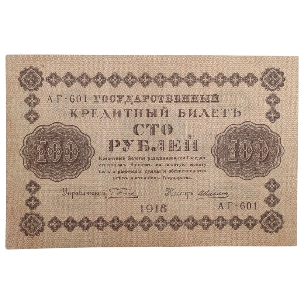 РСФСР 100 рублей 1918 г. (Подпись Пятаков, Алексеев) (Серия АГ-601)