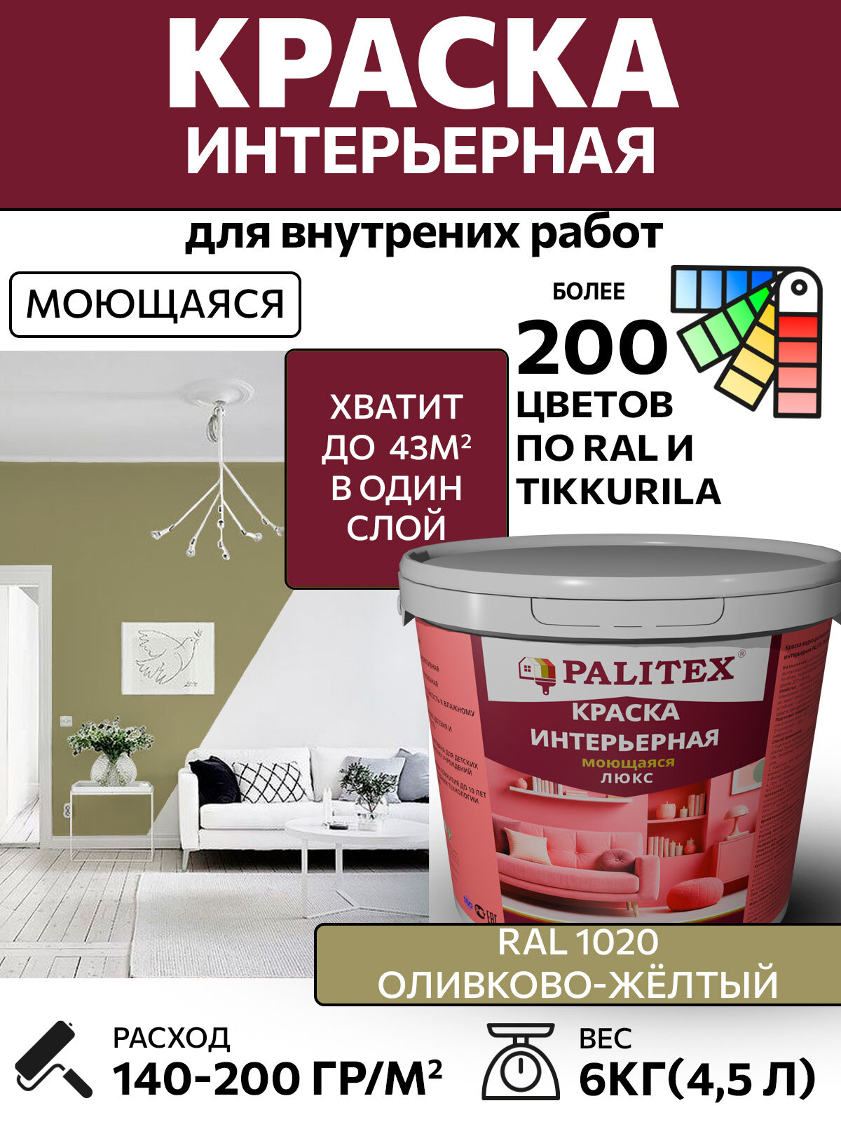 Краска водно-дисперсионная акриловая интерьерная PALITEX люкс моющаяся RAL 1020 Цвет Оливково-жёлтый 6 кг(4.5л)