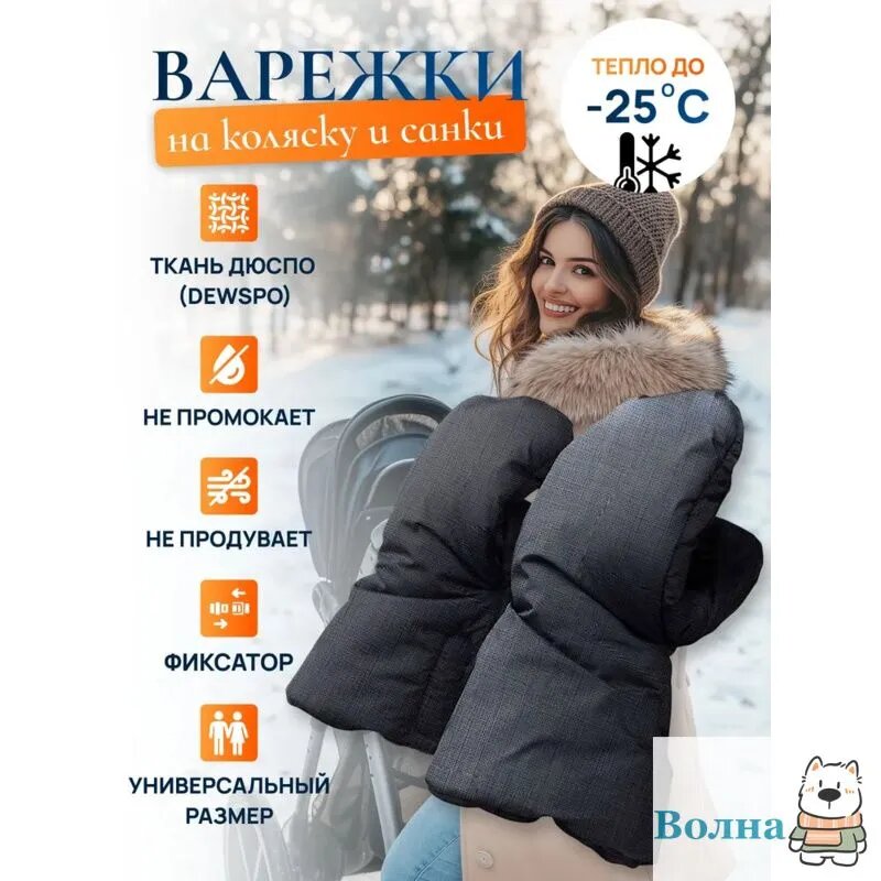 Муфта на коляску для рук / варежки на коляску для рук