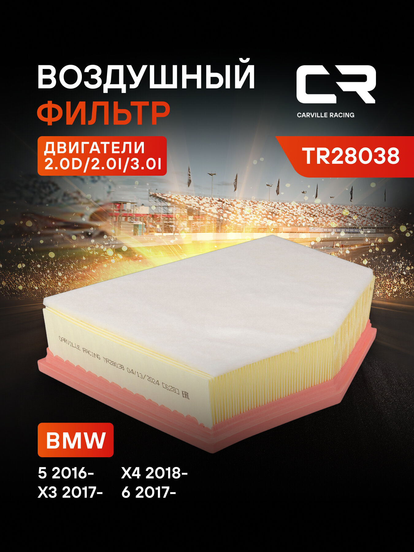 Фильтр воздушный для автомобилей BMW (5, 7) / БМВ, фильтр-патрон CARVILLE RACING TR28038
