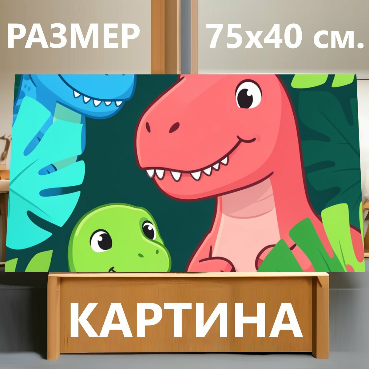 Картина на холсте "Дружелюбные динозавры в джунглях. Яркая мультяшная сцена с милыми доисторическими ящерами среди тропических листьев." на подрамнике 75х40 см. для интерьера