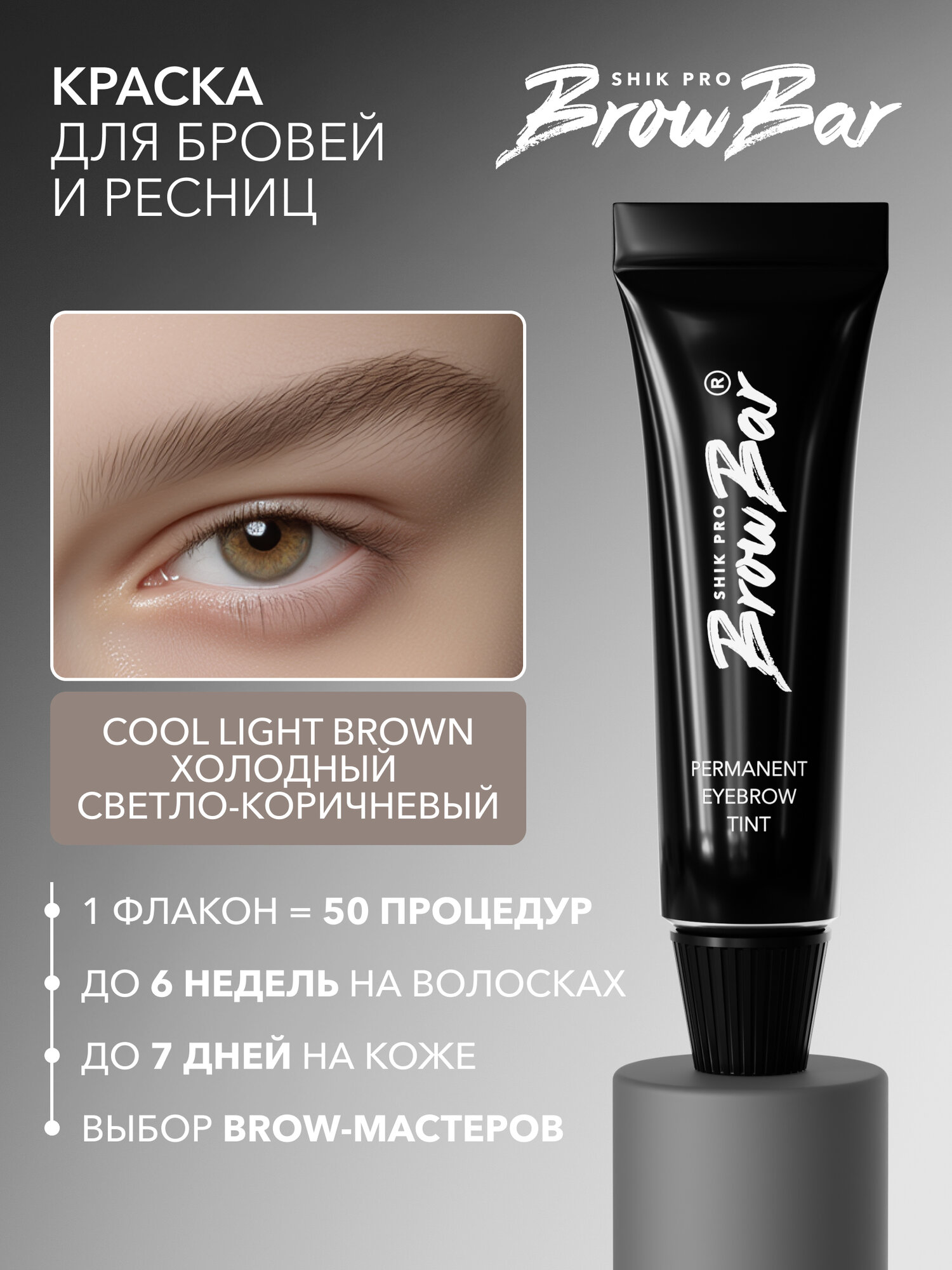 Краситель для бровей и ресниц профессиональная 15 мл COOL LIGHT BROWN холодный светло-коричневый SHIK PRO BROW BAR