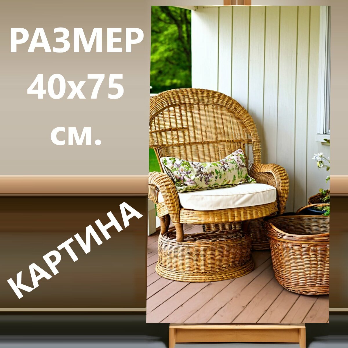 Картина на холсте "Веранда в стиле кантри, с соломенным креслом и корзинами" на подрамнике 75х40 см. для интерьера