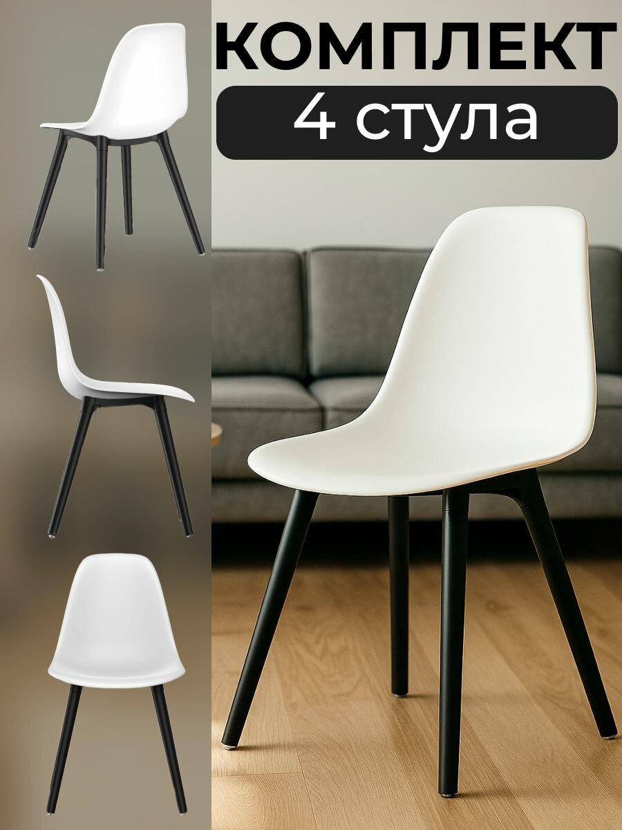 Пластиковые стулья для кухни комплект 4 шт Bild белые на черных ножках (Bl)
