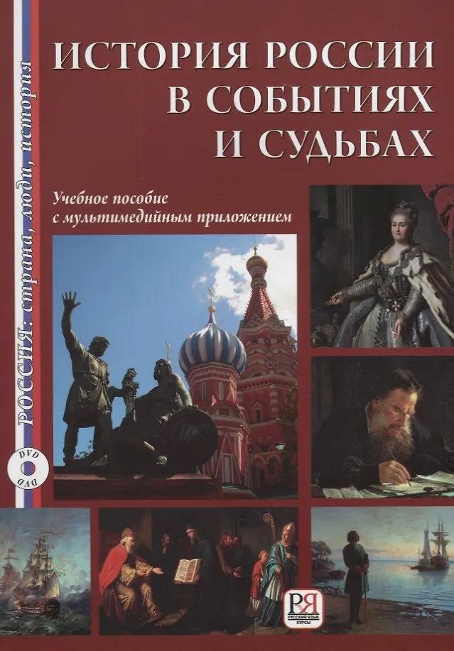 История России в событиях и судьбах