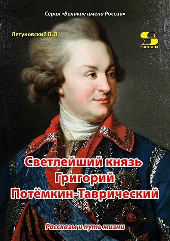 Светлейший князь Григорий Потёмкин-Таврический. Рассказы и путь жизни.