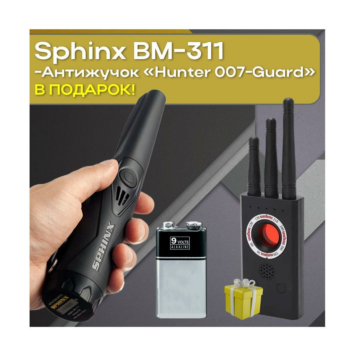 Ручной металлодетектор Сфинкс ВМ (311) (A67812RU) + в подарок антижучок Hunter 007-Guard - металлодетектор электромагнитный. Звуковая, световая и ви