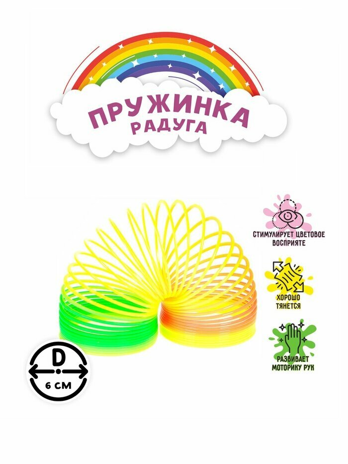 Пружинка-радуга "Классика", диаметр 6 см