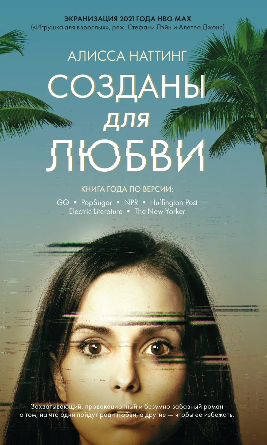 Созданы для любви [Цифровая книга]