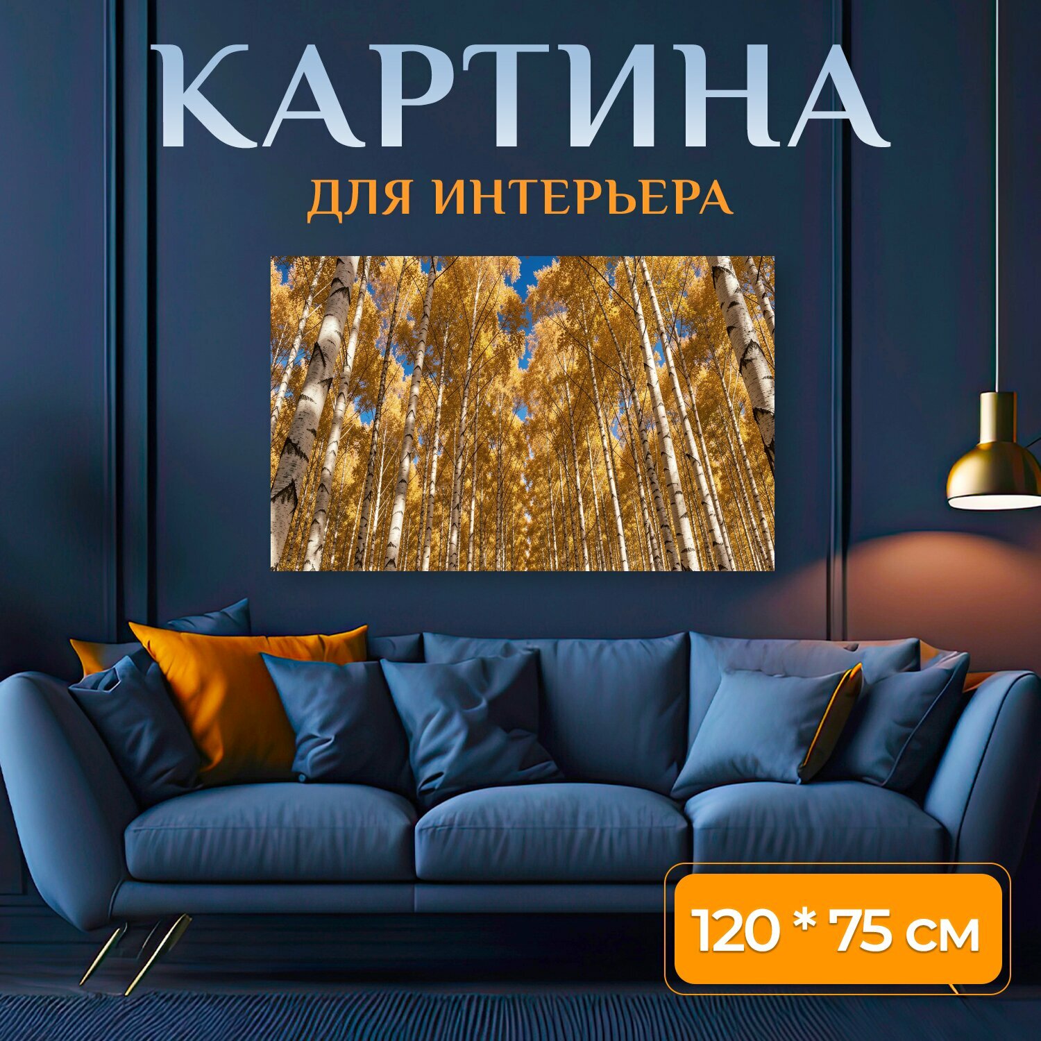 Картина на холсте "Осенний березовый лес. Высокие белоствольные деревья с золотистой листвой тянутся к чистому синему небу. Светлый природный." на подрамнике 120х75 см. для интерьера