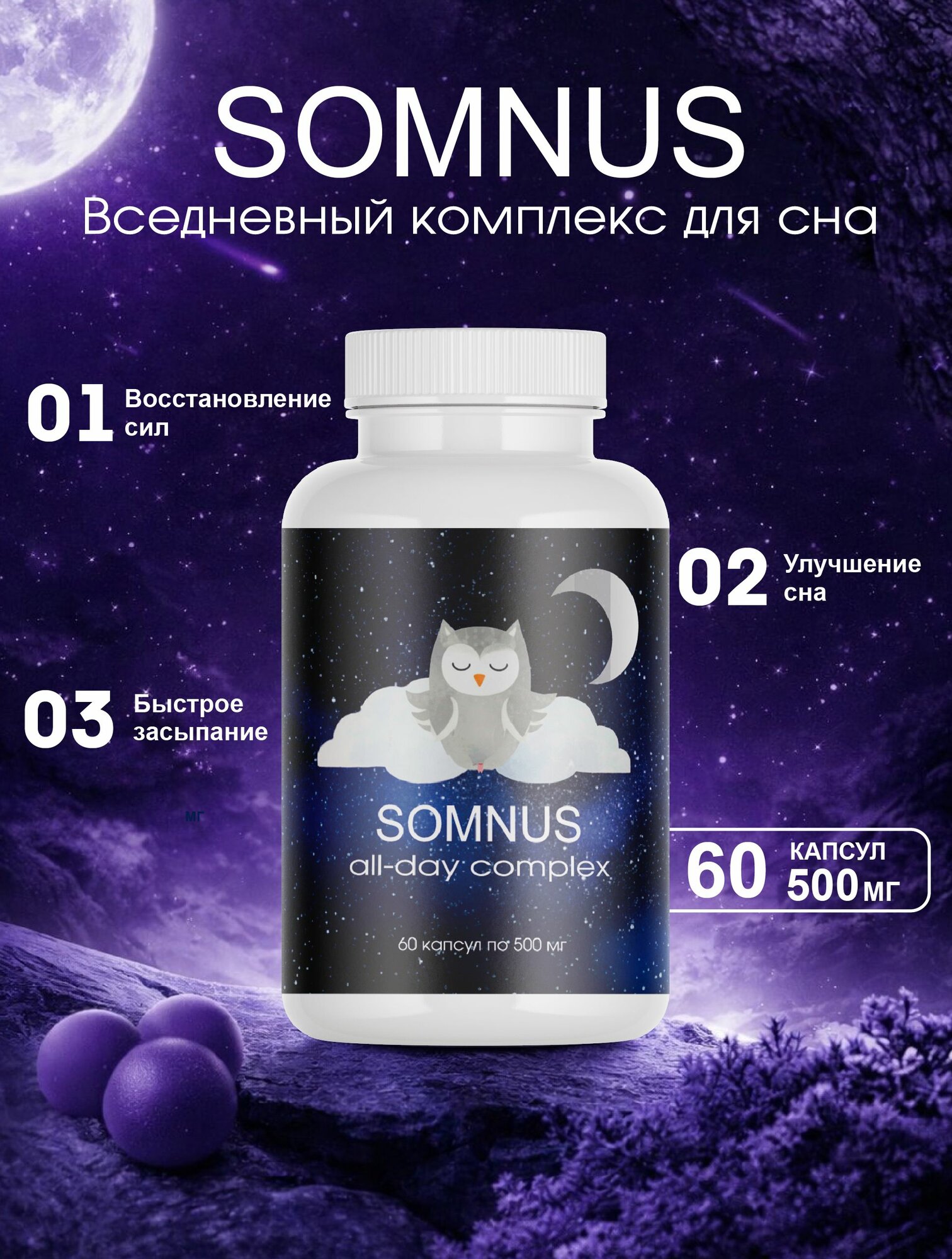 Комплекс для сна "Сомнус", натуральные компоненты, 60 капсул