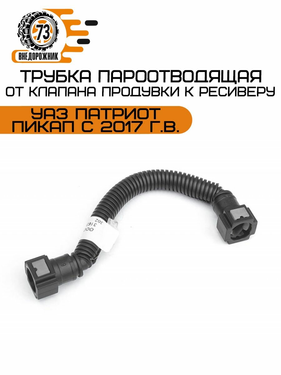 Трубка пароотводящая от клапана продувки к ресиверу УАЗ Патриот, Пикап с 2017 г. в.