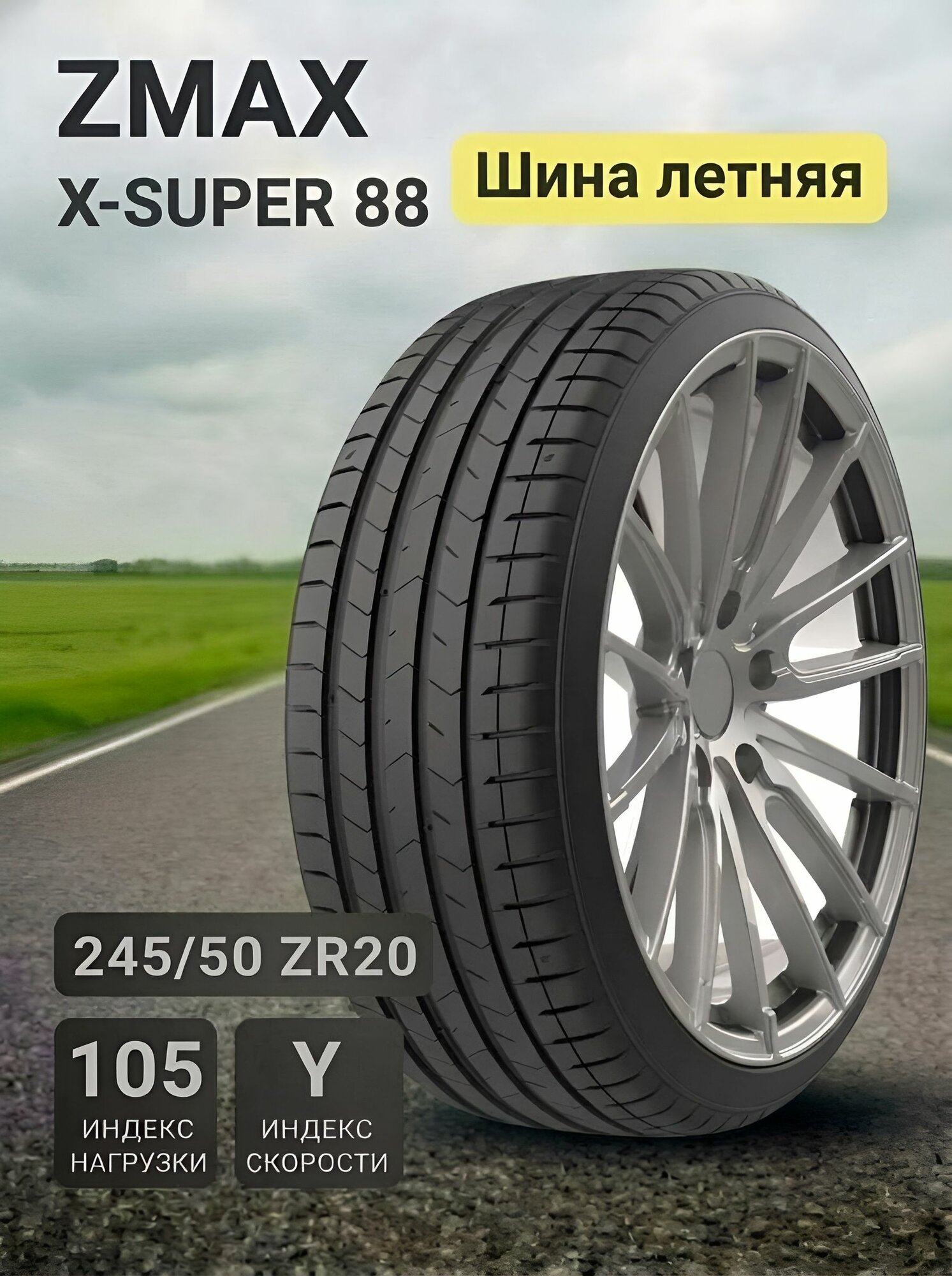ZMAX X-SUPER 88 Шины летние 245/50 ZR20 105Y, нешипованные, б/к