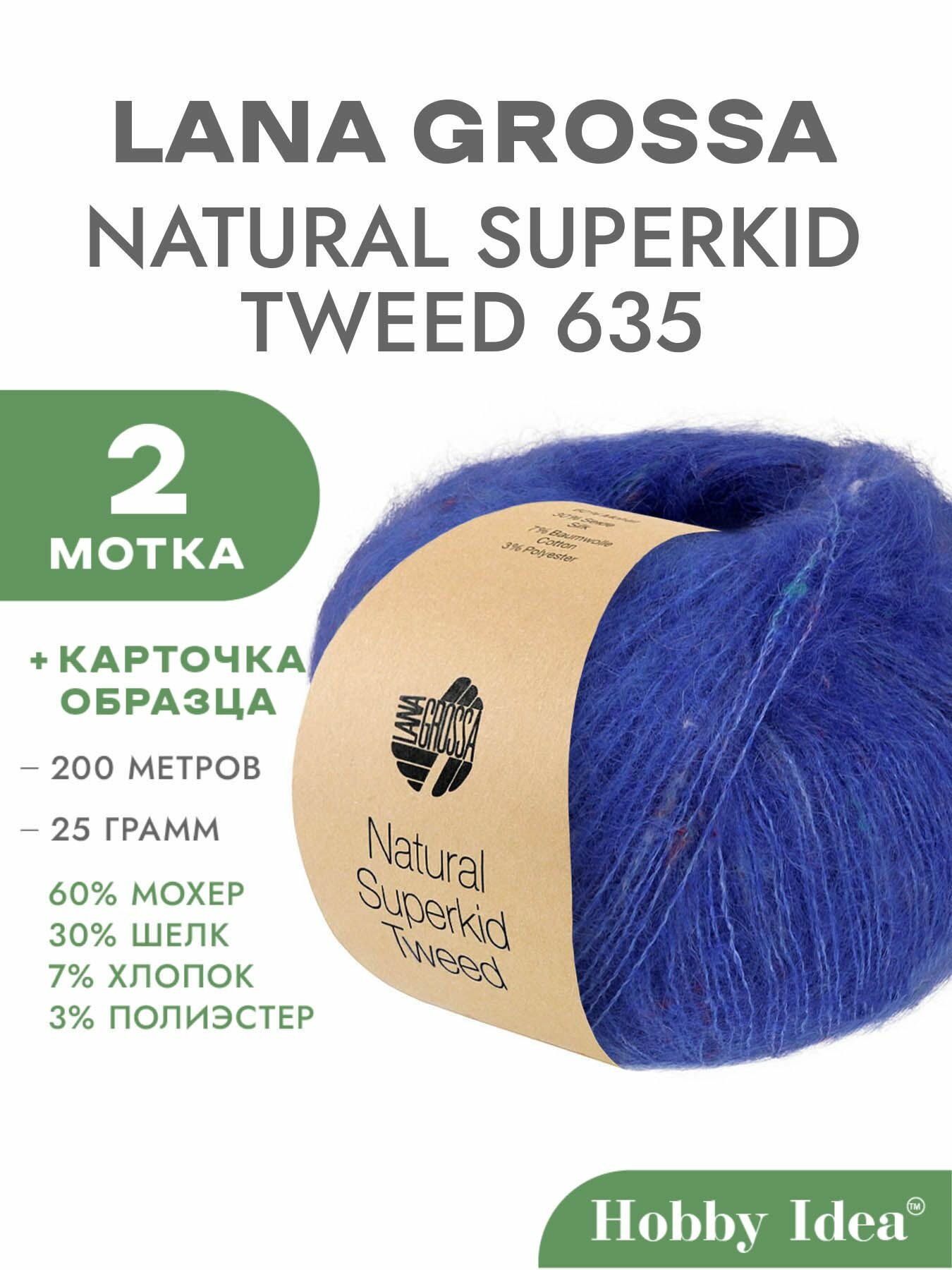 Пряжа Lana Grossa Natural Superkid Tweed 635 Королевский 2 мотка (Мохеровая пряжа с твидовым эффектом Лана Гросса Суперкид Твид)