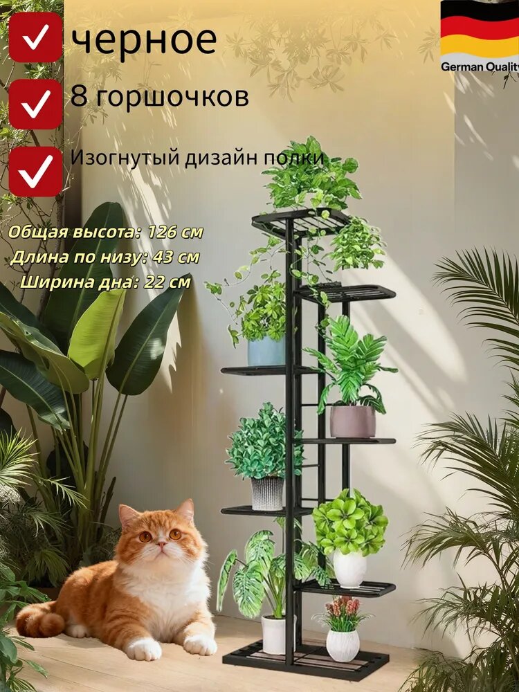 Подставка для цветов напольная, черная, 126 см, 8 горшков