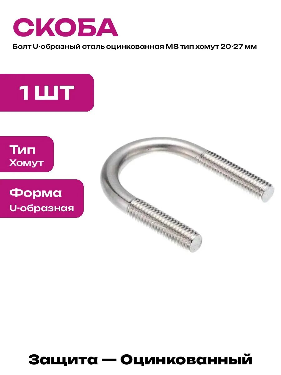 Болт скоба стальная оцинкованная М8 для труб диаметр 20-27