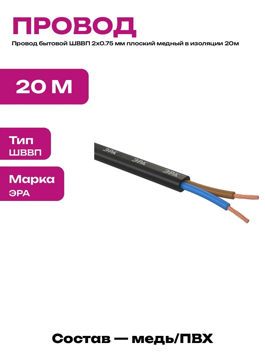 Электропровод ШВВП 2х0.75 мм медный плоский черный длина 20м
