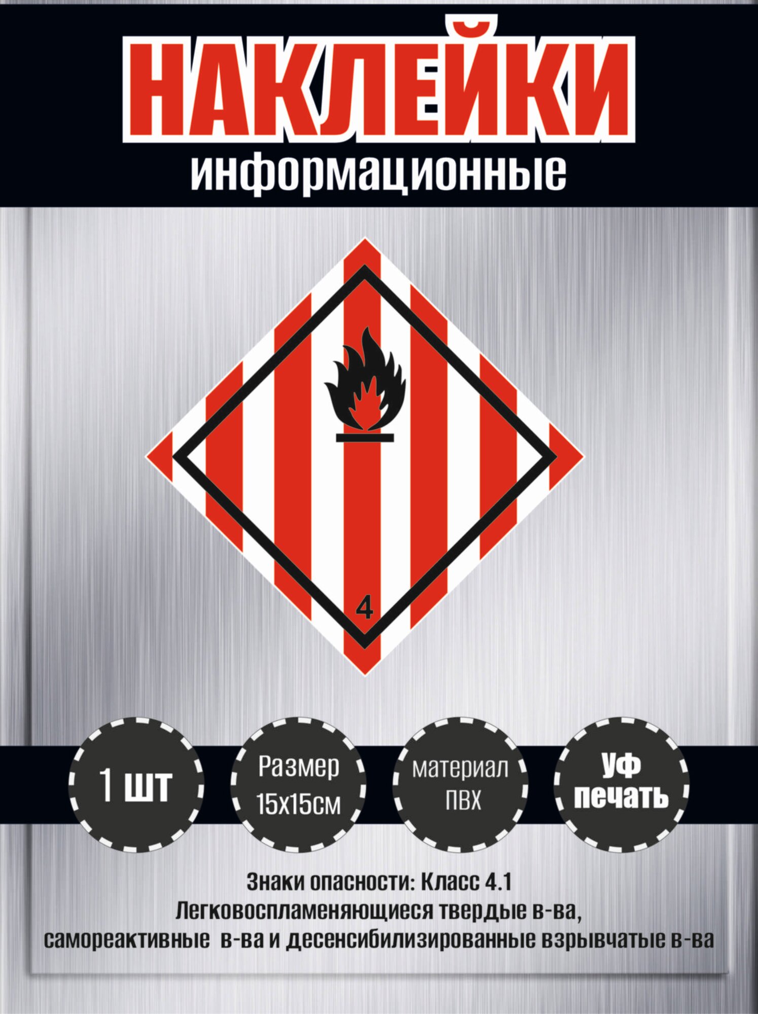Наклейки информационные RiForm на авто "Знак опасности - Класс 4.1", 1шт, 15х15 см